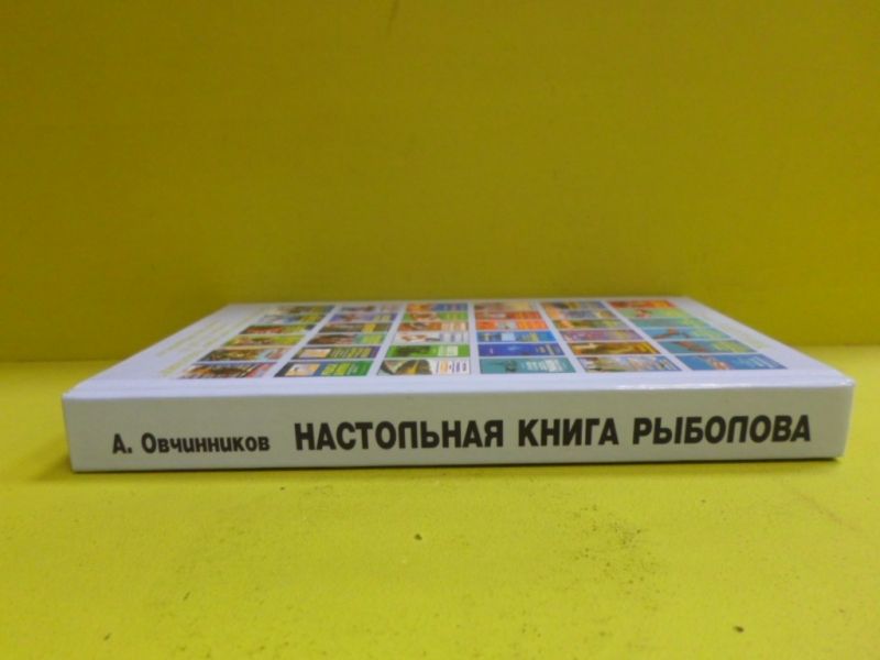 Настольная книга рыболова. — фото 1