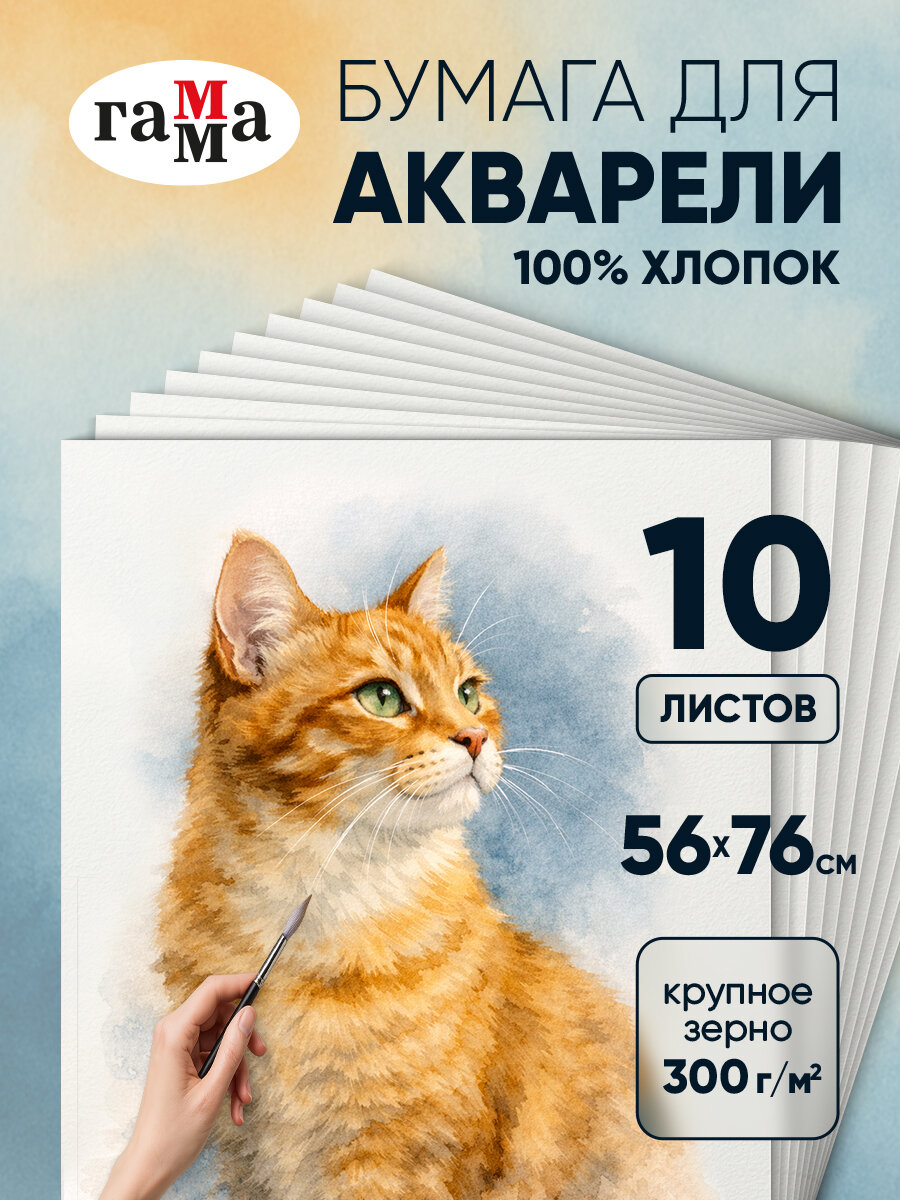 Бумага для акварели 100% хлопок 10 л 300 г/м2
