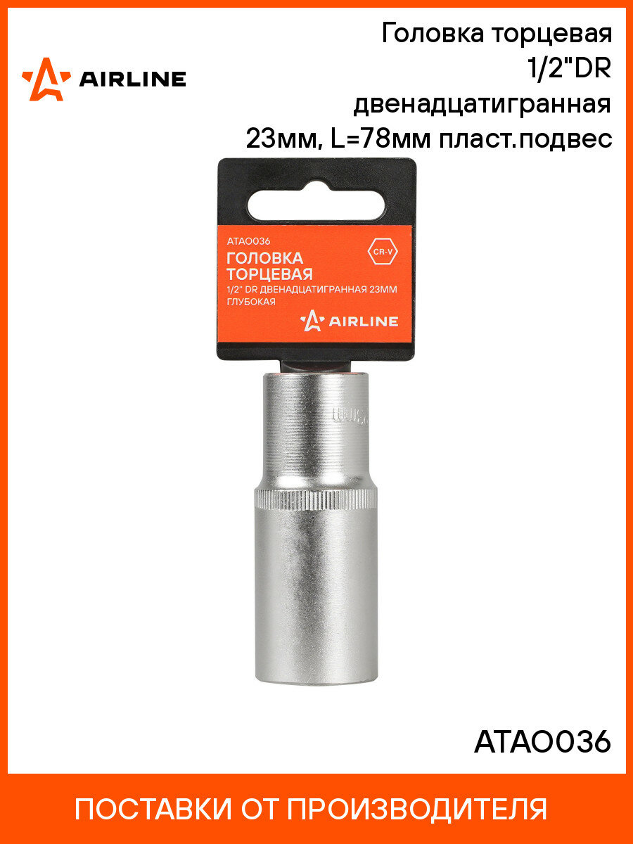 Головка торцевая 1/2" двенадцатигранная 23мм глубокая, пласт. подвес ATAO036 AIRLINE