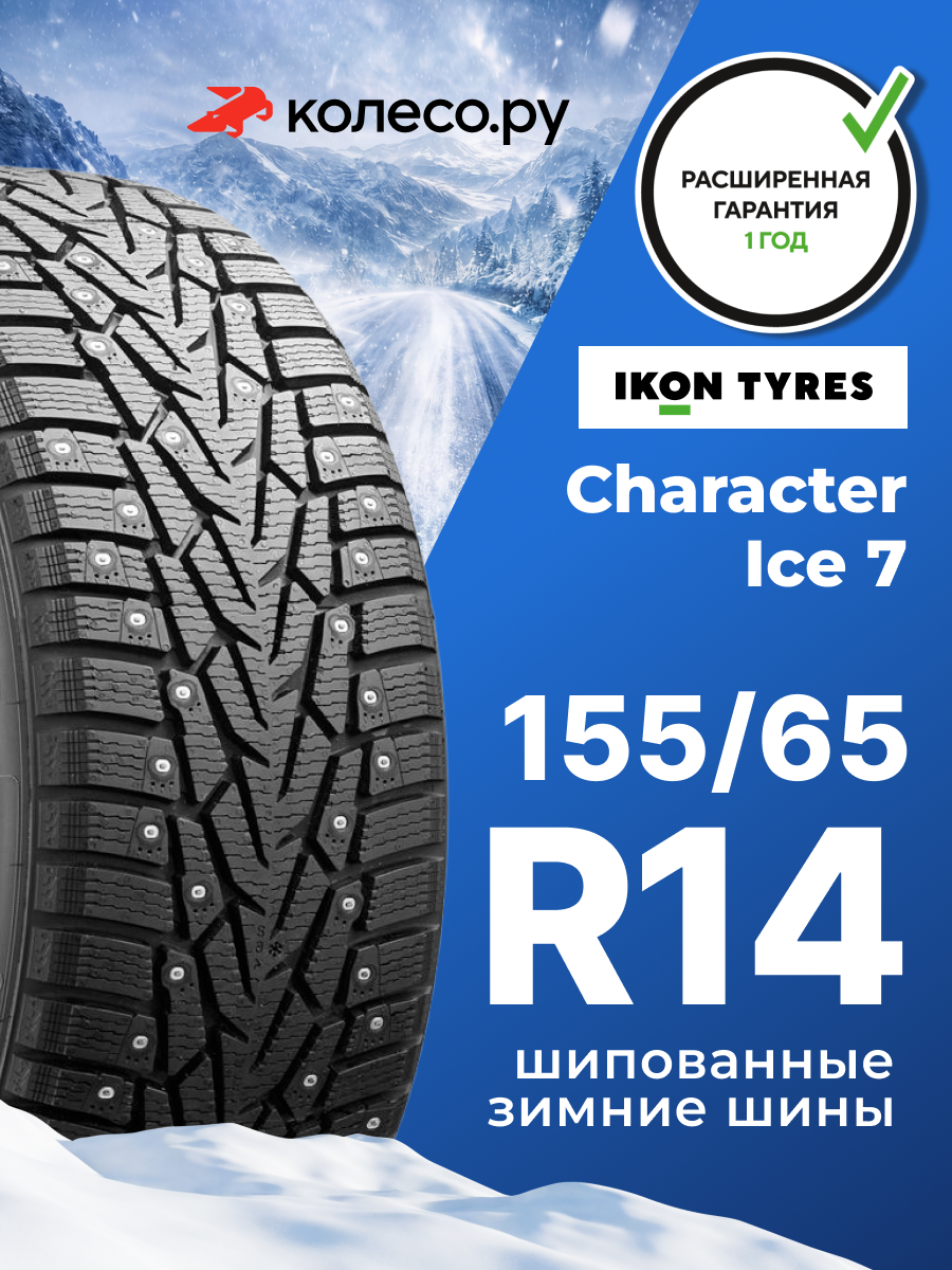 Шины зимние Ikon Tyres Ikon Character Ice 7 155/65 R14 75T шипованная зимняя резина
