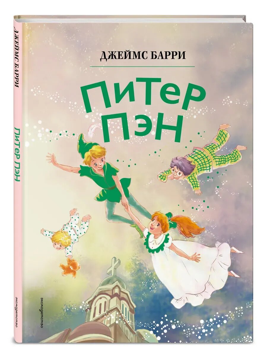 Книга Питер Пэн (ил. Гао Бэй)