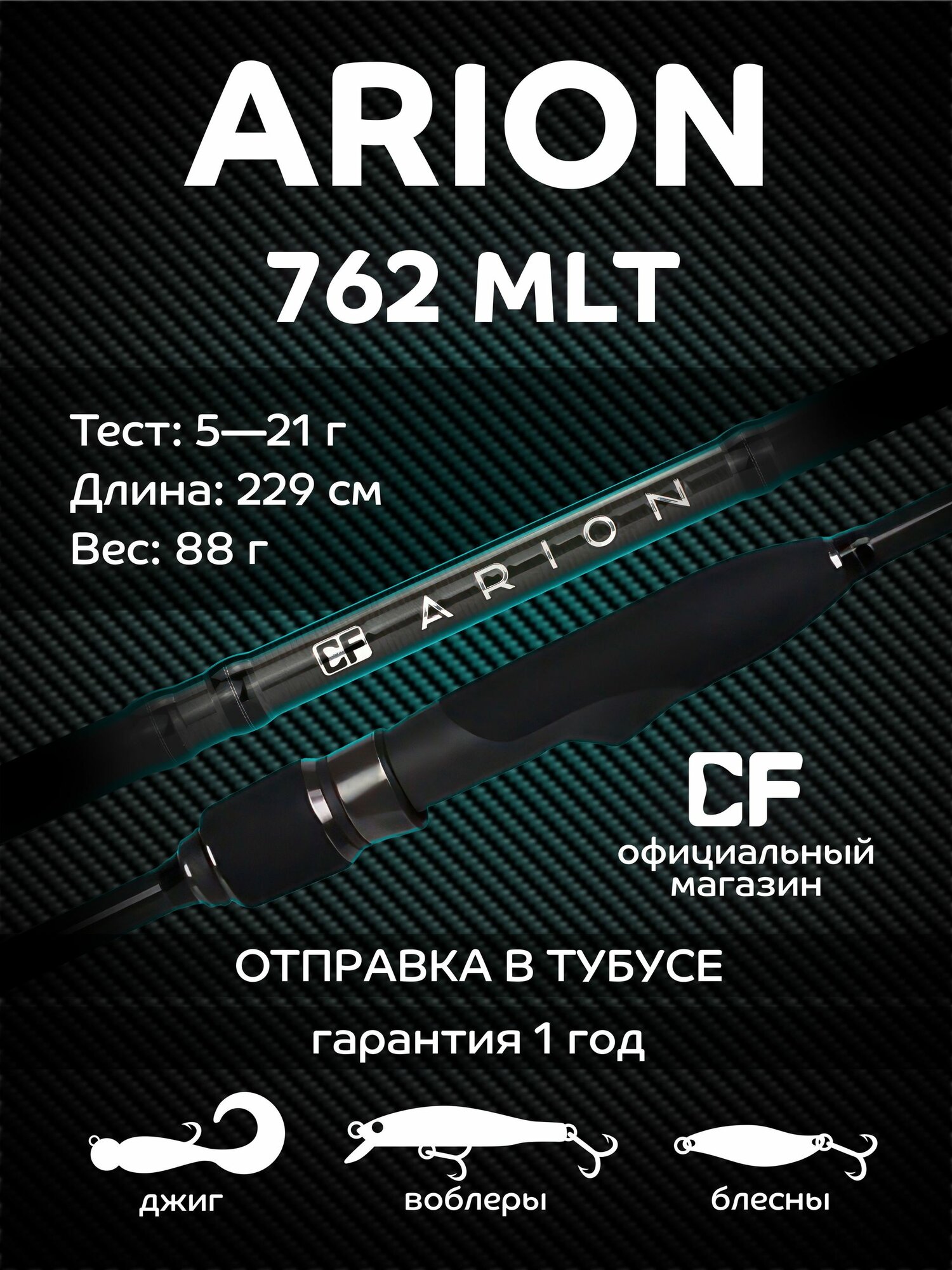 Спиннинг CF Company Arion ASRE762MLT, 229 см, тест 5-21 гр