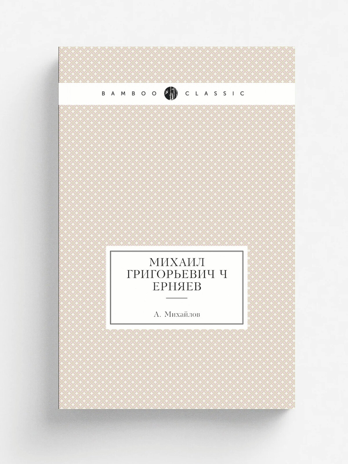 Михаил Григорьевич Черняев | А. Михайлов | 1906 | Репринт