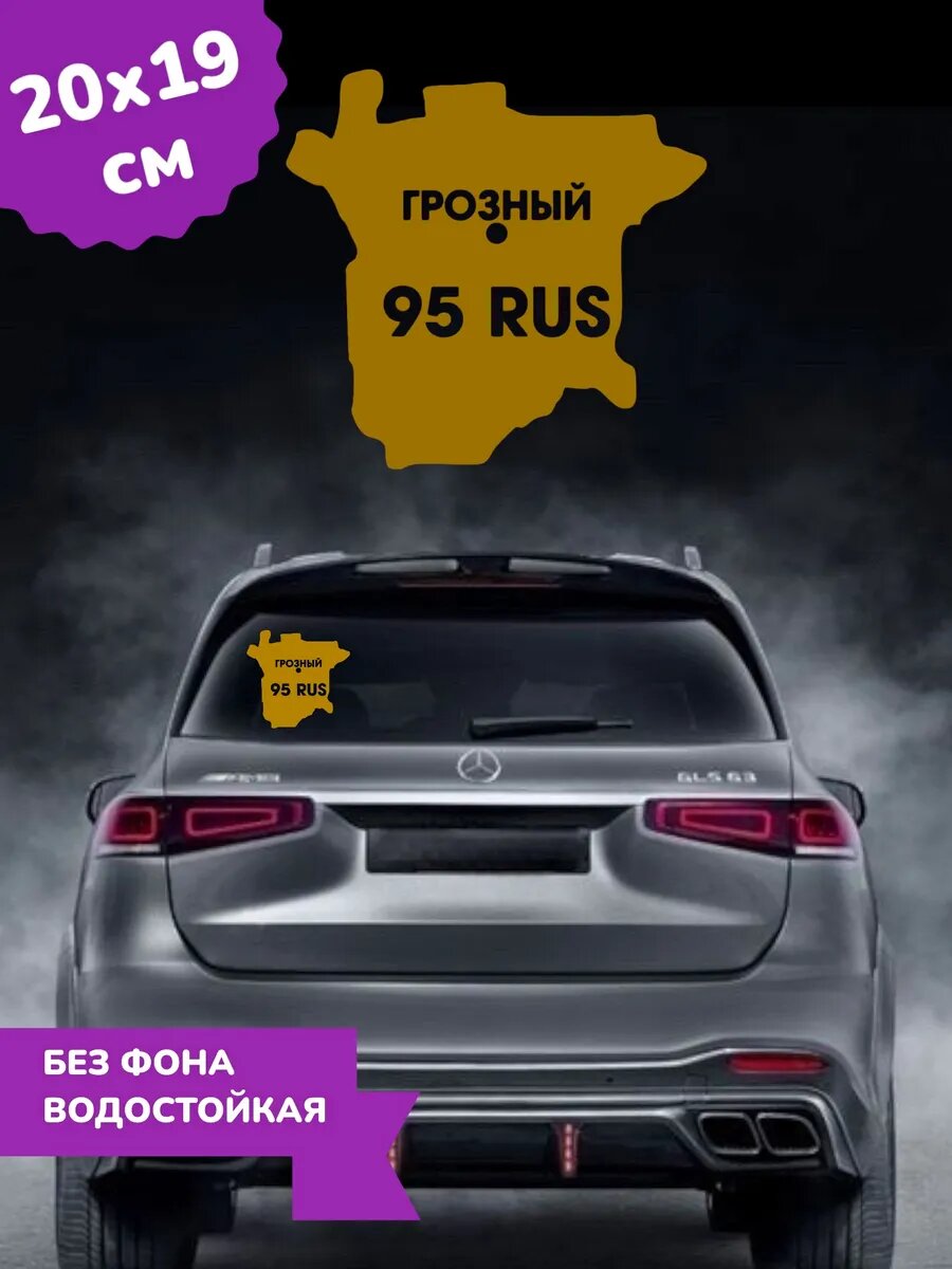 Наклейка на авто Грозный 95 RUS 3D Хром 20Х19 см