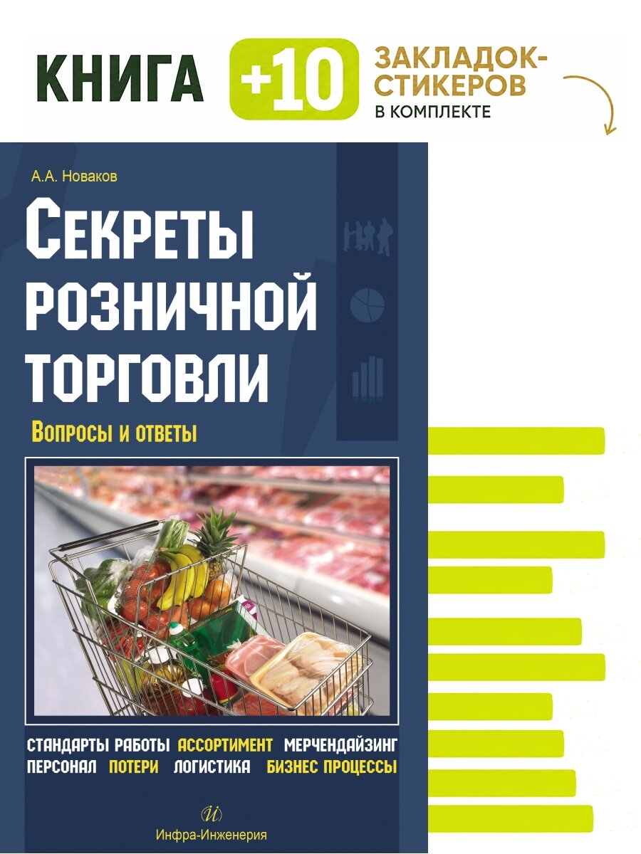 Секреты розничной торговли. Вопросы и ответы. Комплект: книга + 10 закладок-стикеров
