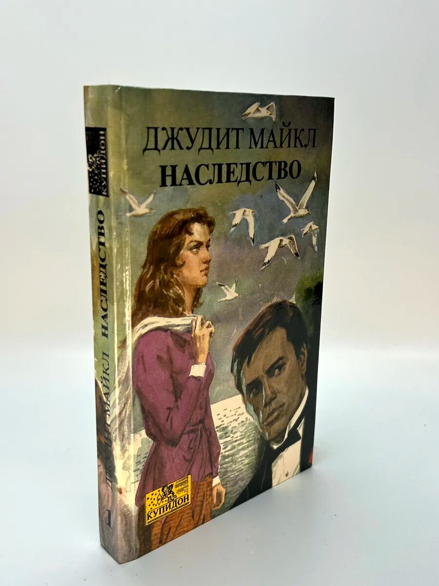 Джудит Майкл. Наследство