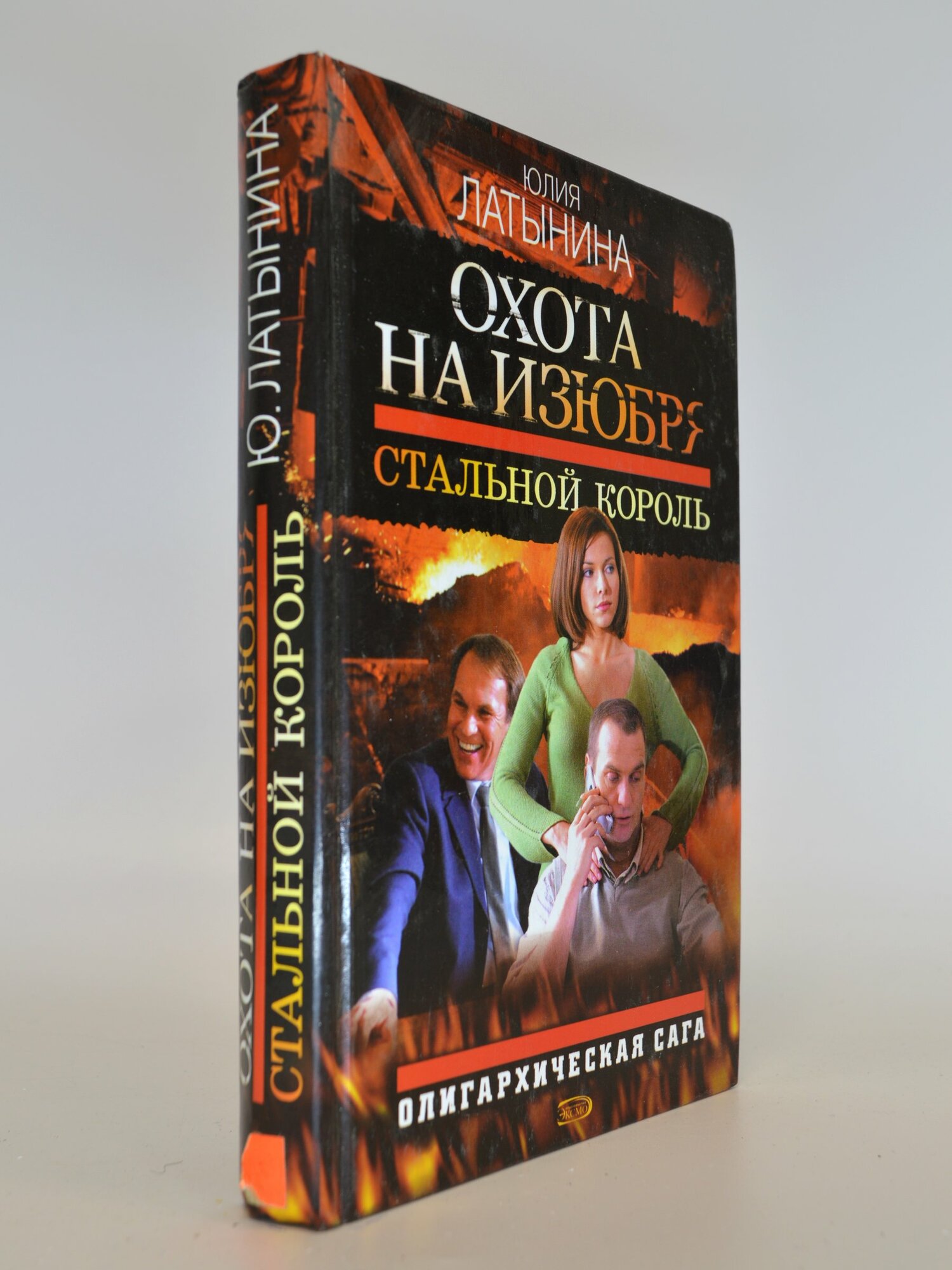 Охота на изюбря. Стальной король. Юлия Латынина. Букинистические книги в отличном состоянии.