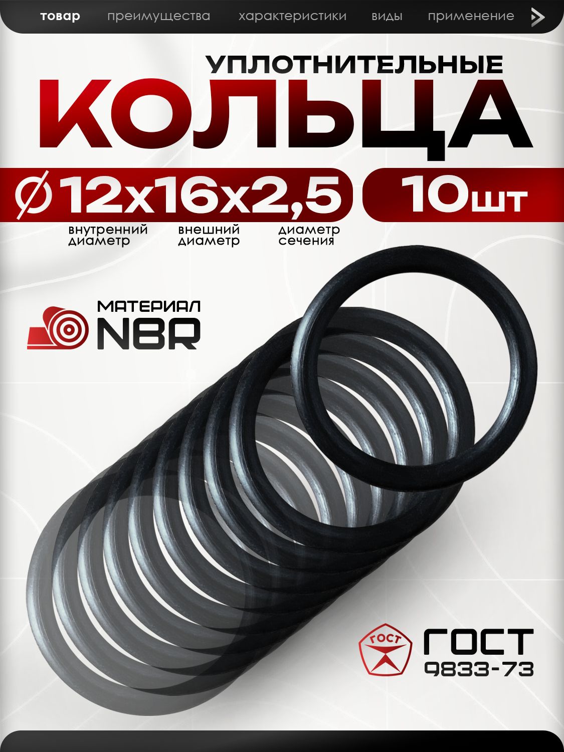 Кольцо уплотнительное резиновое 12х16х2,5 мм, оринг O-ring 12-16-2,5 012-016-25 ГОСТ 9833-73, прокладка NBR 70 маслобензостойкая для гидравлики, 10 шт