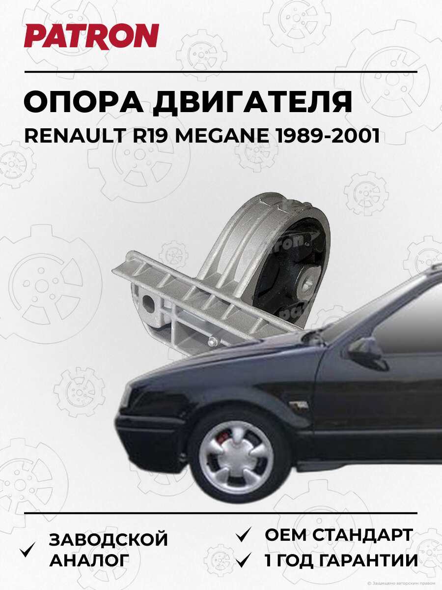 Опора двигателя задняя PATRON PSE3686 Рено Р19 Меган Renault R19 Megane 1989-2001