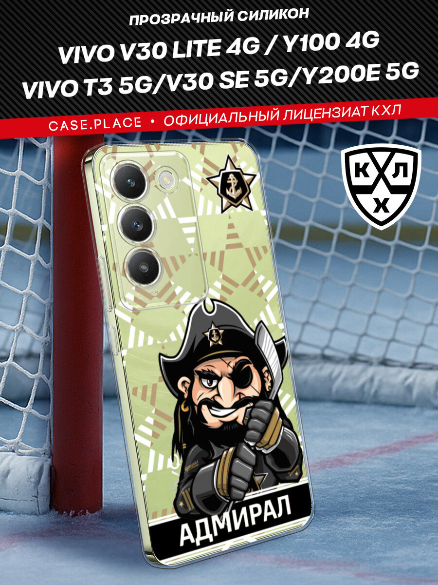 Чехол на Vivo V30 lite 4G/Y100 4G/T3 5G/V30 SE 5G/Y200E 5G / Виво V30 Лайт 4G/Y100, Виво Т3/В30 СЕ/Виво Y200E 5G с принтом КХЛ Пират, прозрачный