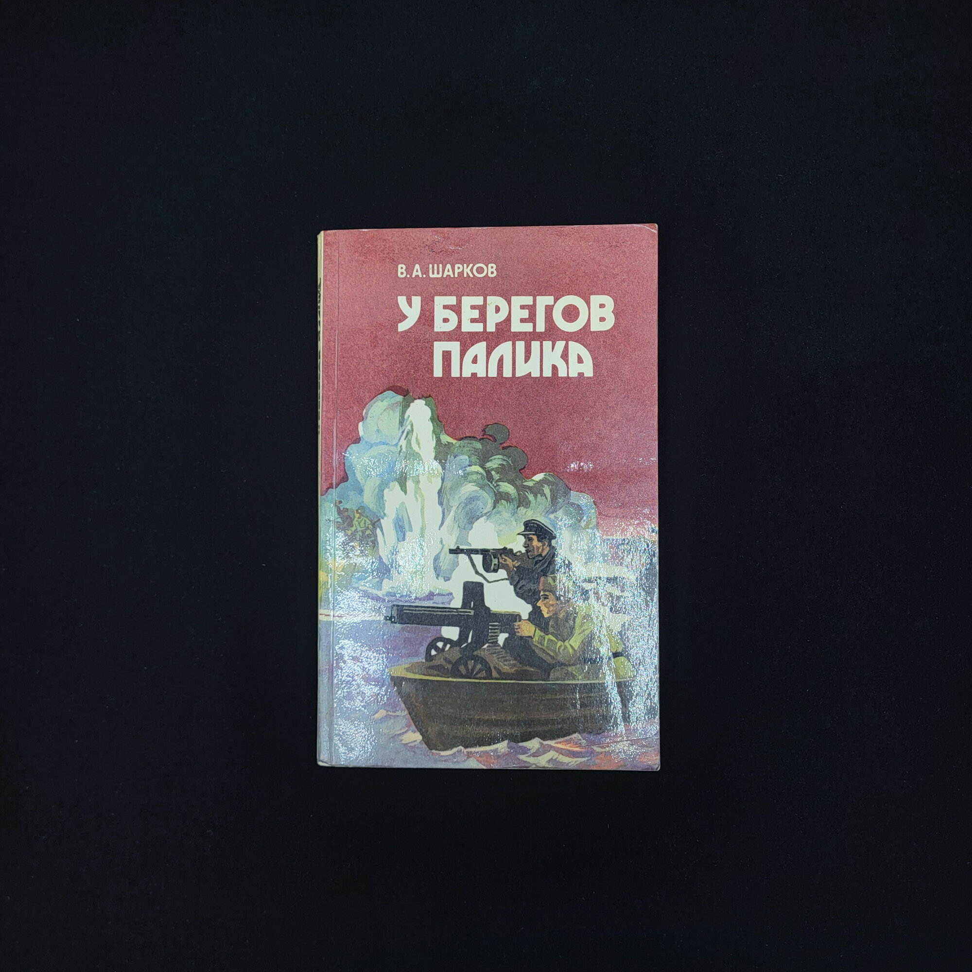 Василий Шарков. У берегов Палика. Книга СССР, историческая литература