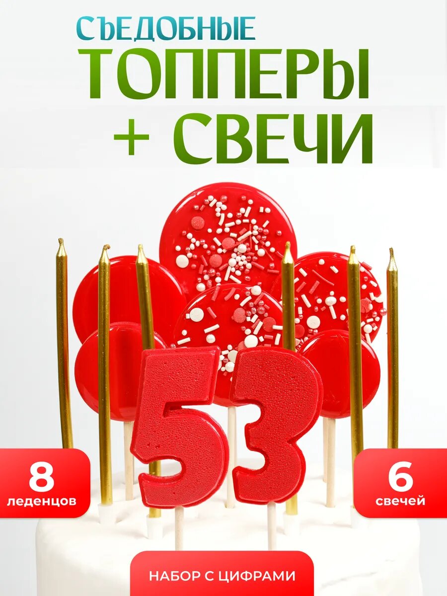 Топпер на торт 53 года