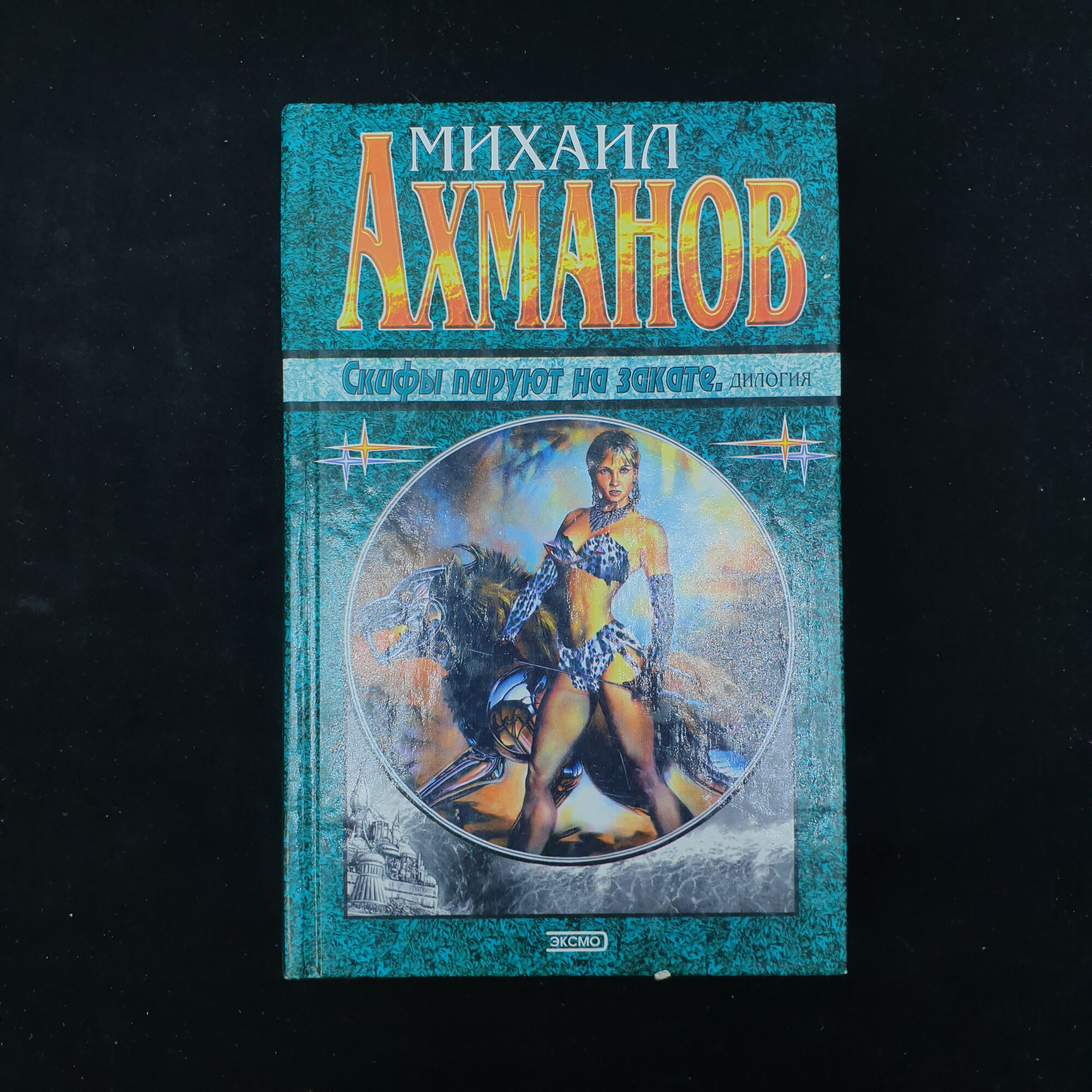 Михаил Ахманов. Скифы пируют на закате. Книга, дилогия