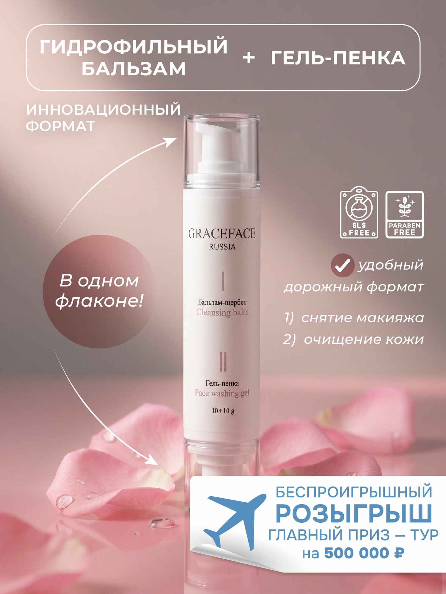 GRACE FACE Двухэтапное средство для снятия макияжа и очищения кожи гидрофильный бальзам и гель-пенка
