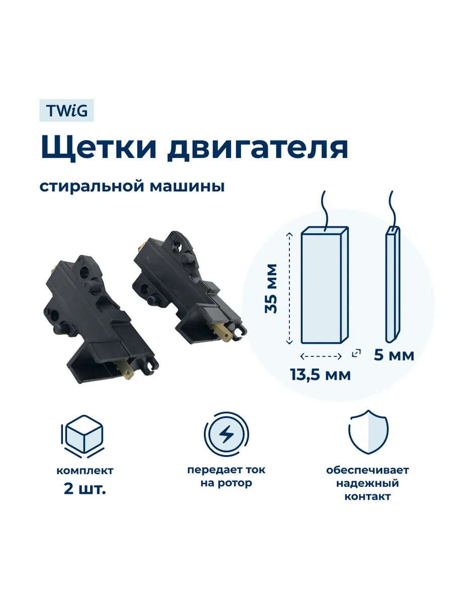 Щетки двигателя стиральной машины 5×13.5×35 мм в сборе