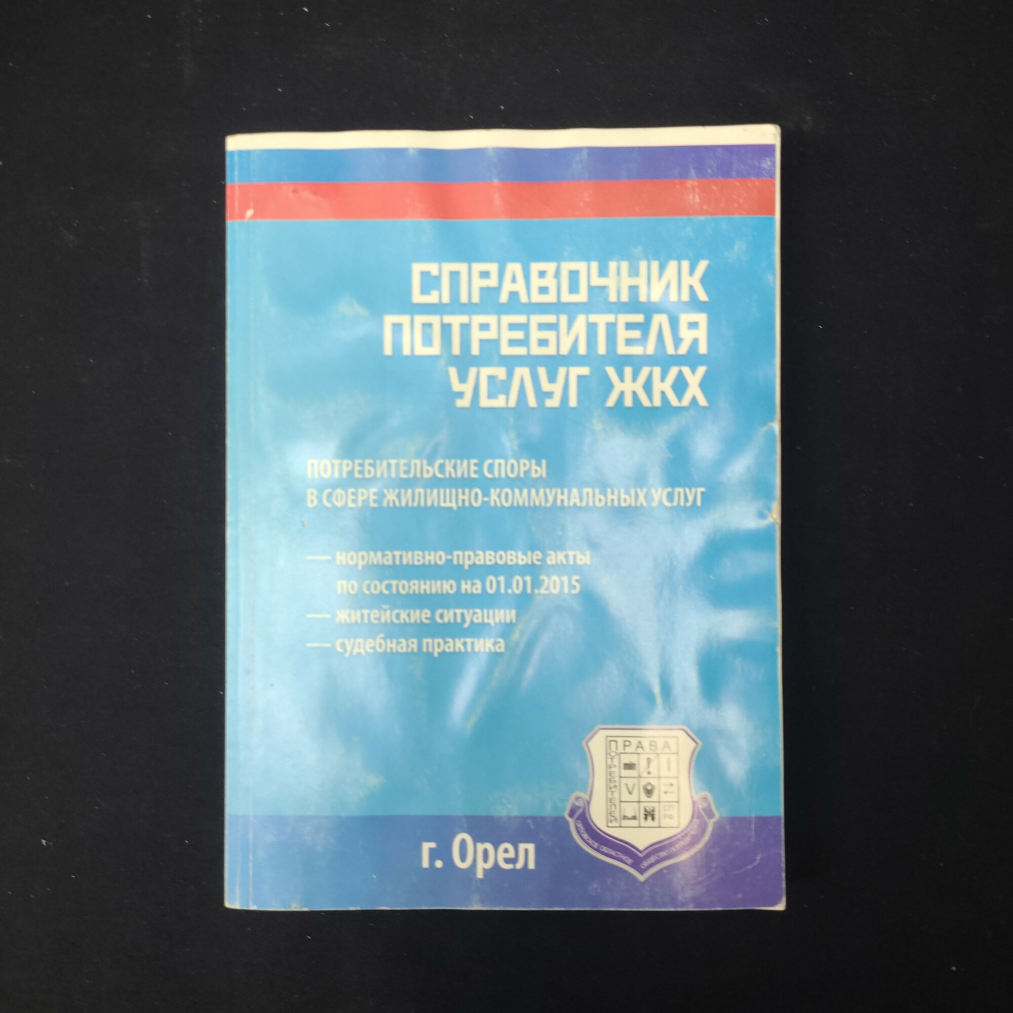 Справочник потребителя услуг ЖКХ. Потребительские споры в сфере жилищно-коммунальных услуг. Книга.