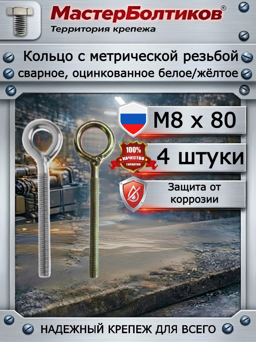 Кольцо М8х80 с метрической резьбой сварное оцинкованное (4 шт)