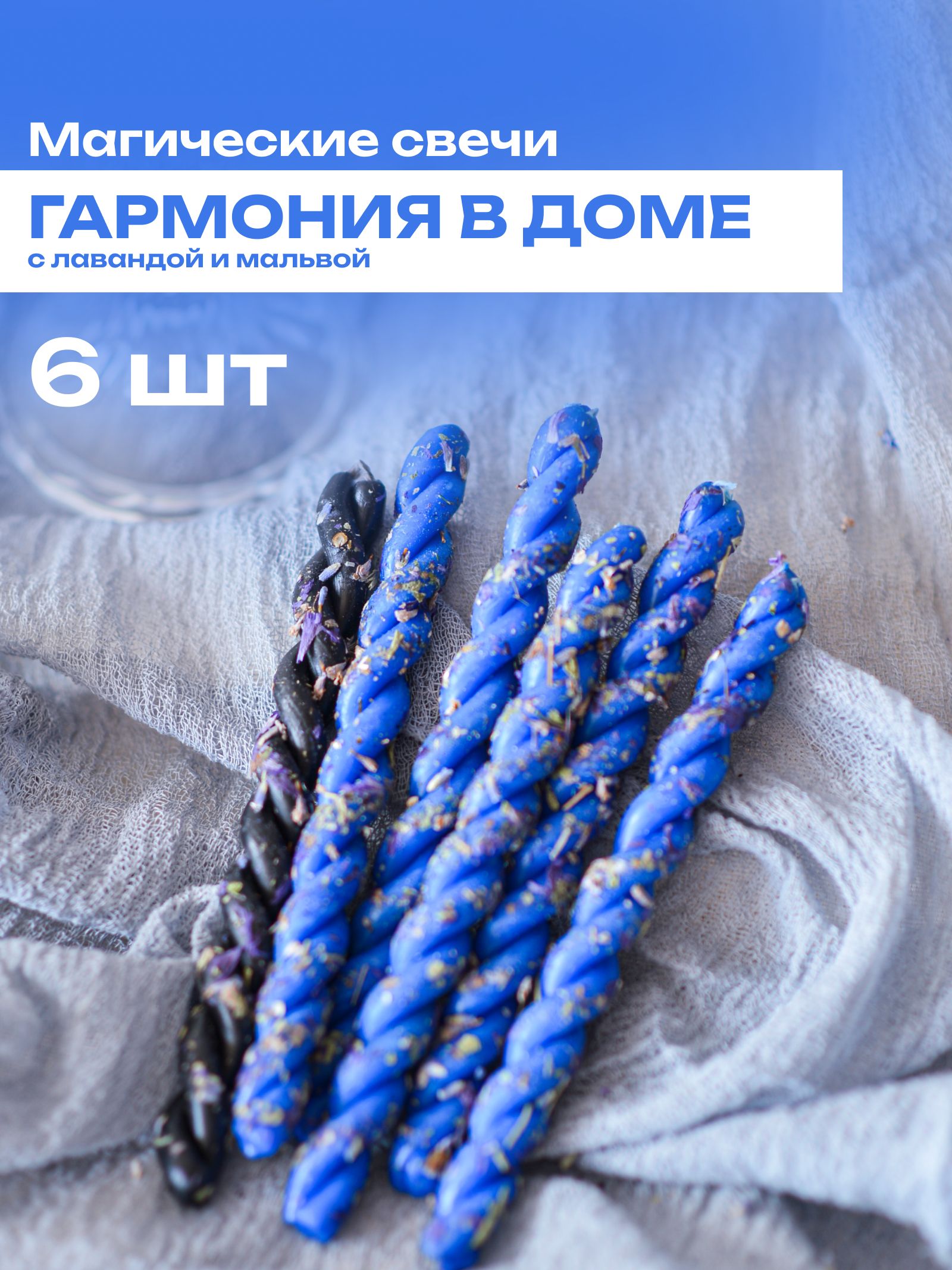 Магические свечи скрутки SpiritBird Гармония в доме/с лавандой и мальвой, для ритуалов и гадания, восковые, набор 6 шт