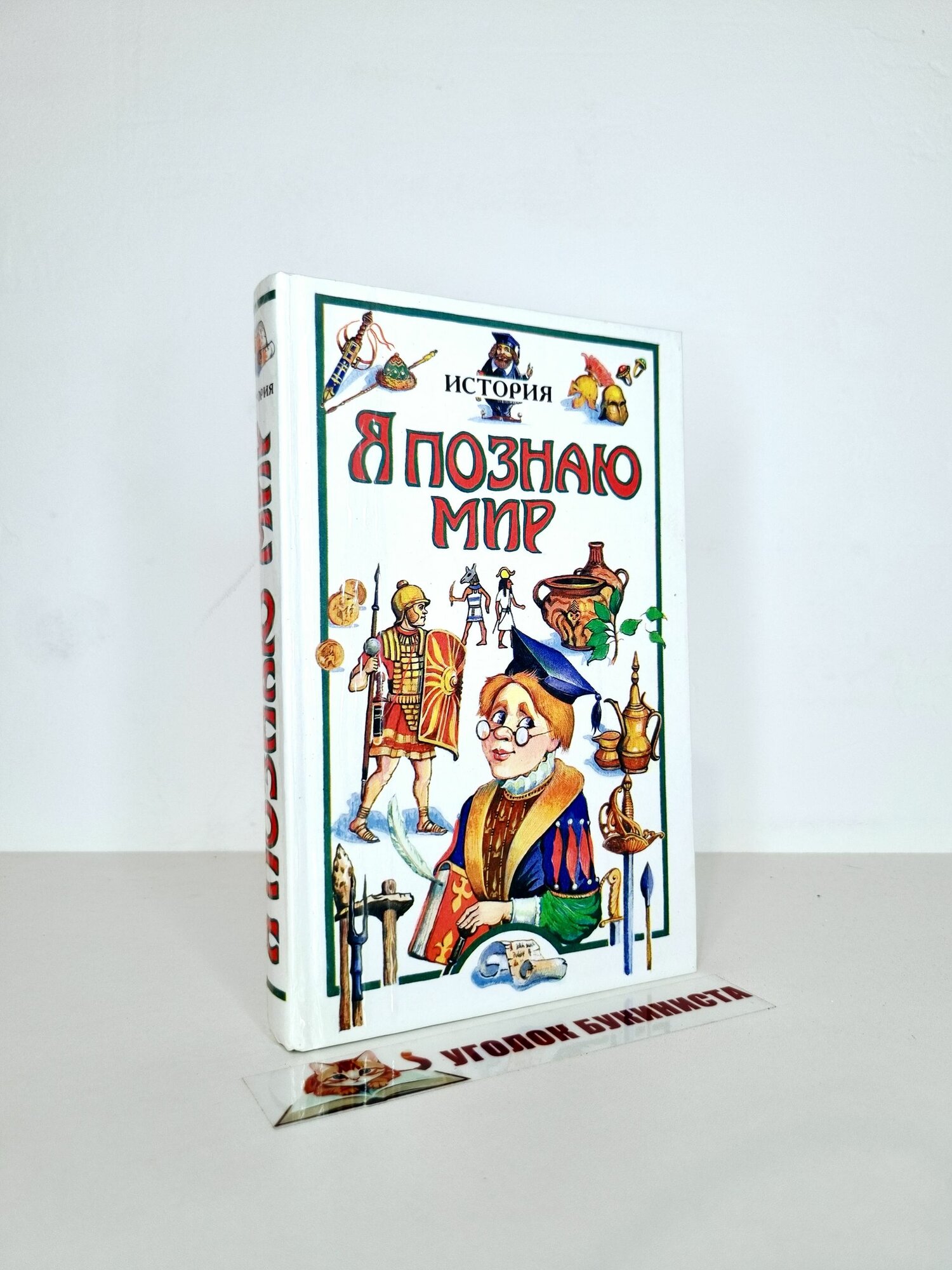 Винтажная книга, Я познаю мир