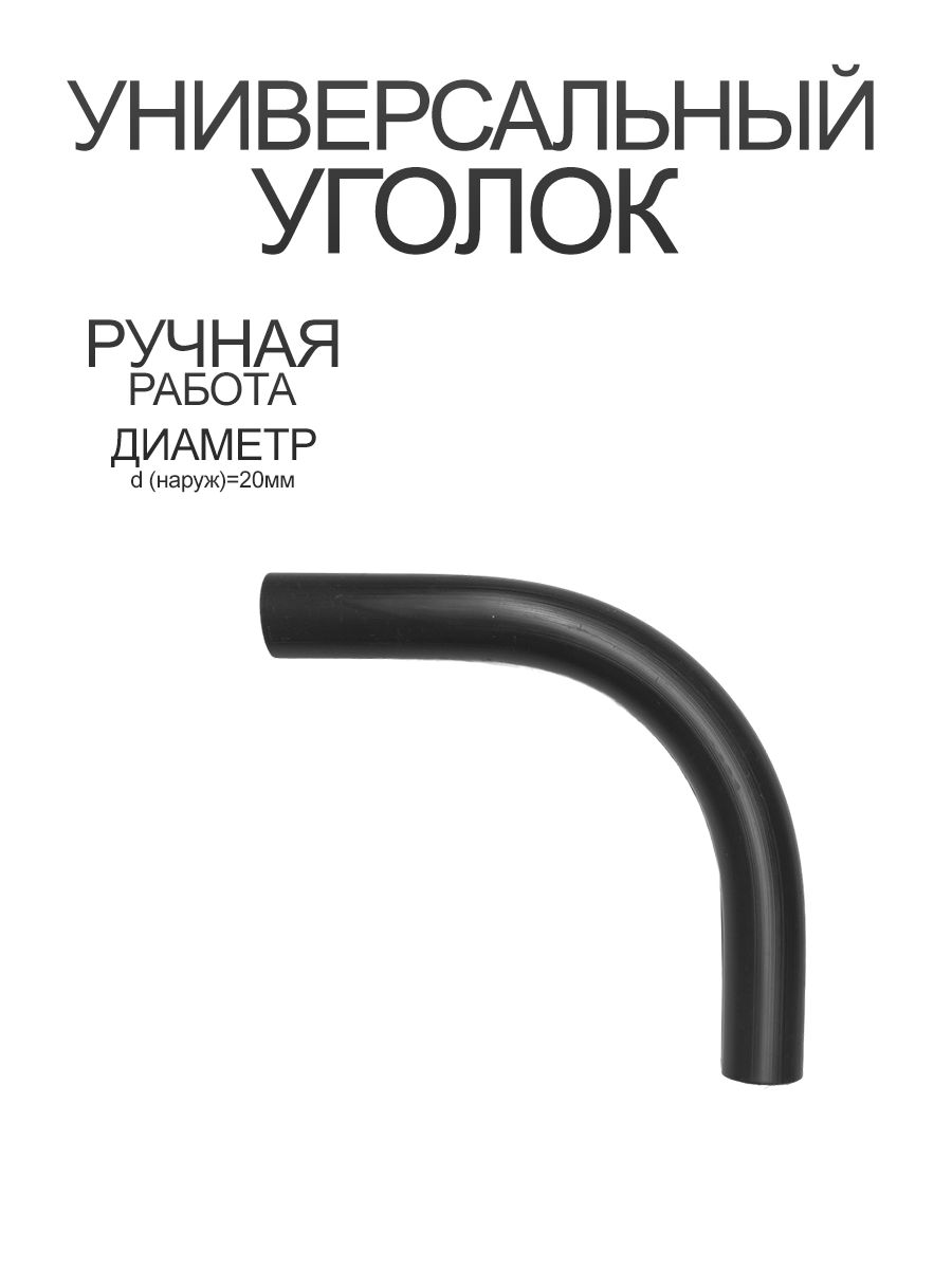 Универсальный уголок для аквариума (d наруж. 20мм)