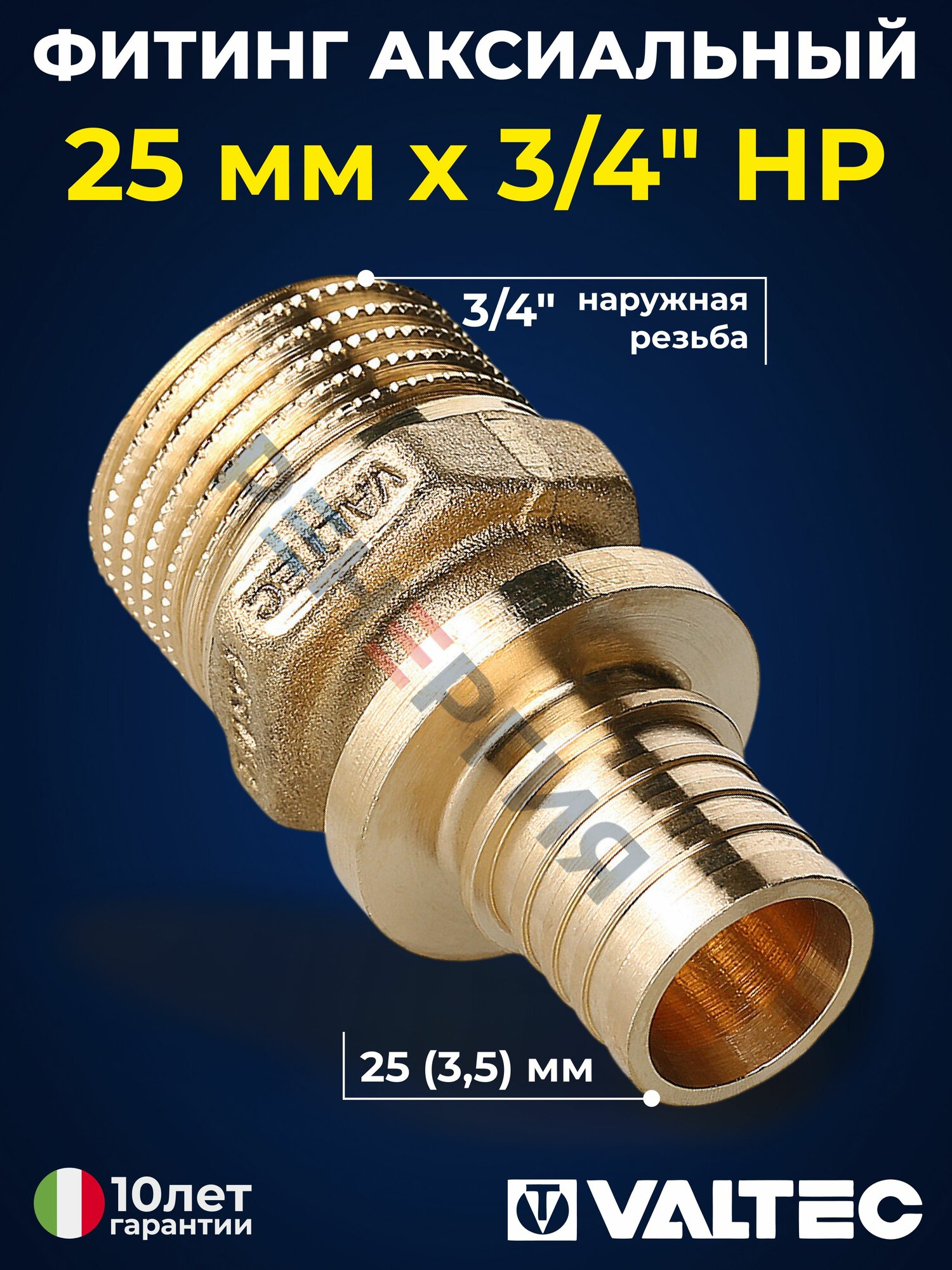 Аксиальный фитинг 25 (3,5) мм х 3/4" НР для труб из сшитого полиэтилена VALTEC, универсальный / Прямой надвижной переходник на наружную резьбу ДУ20 для PEX-трубопровода, VTm.401. BG.002505