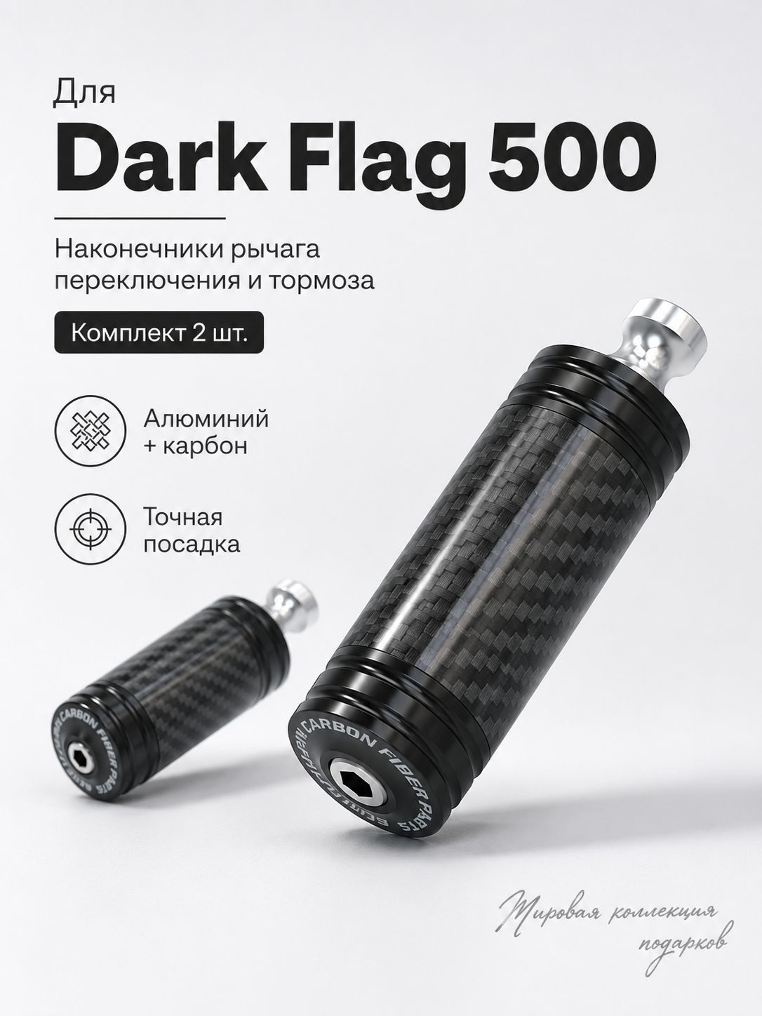 Комплект рычага переключения передач и тормозного рычага для Benda, алюминий, для Chinchilla / Dark Flag / Graystone