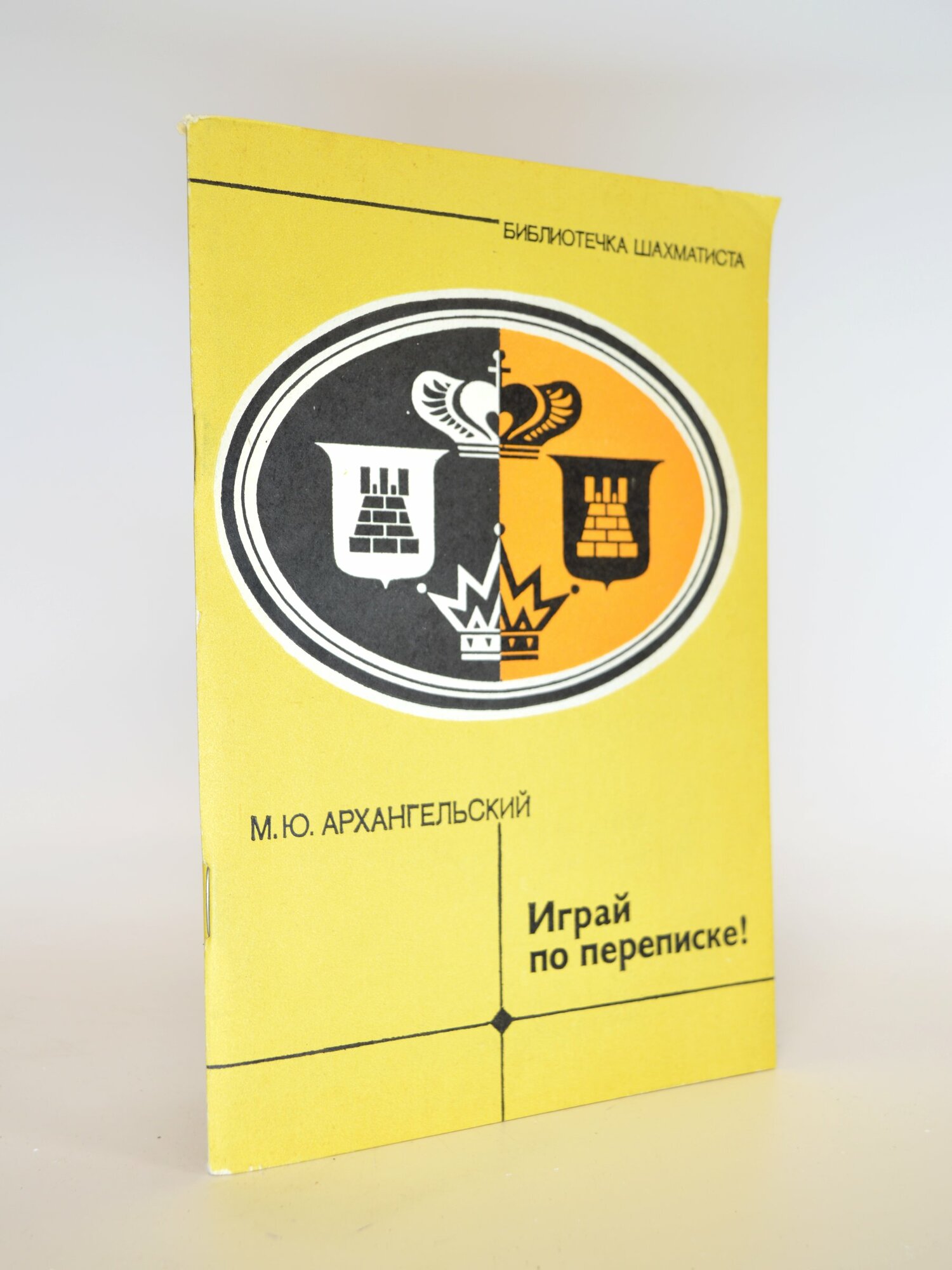 Играй по переписке! М. Ю. Архангельский. Букинистическая книга в отличном состоянии.