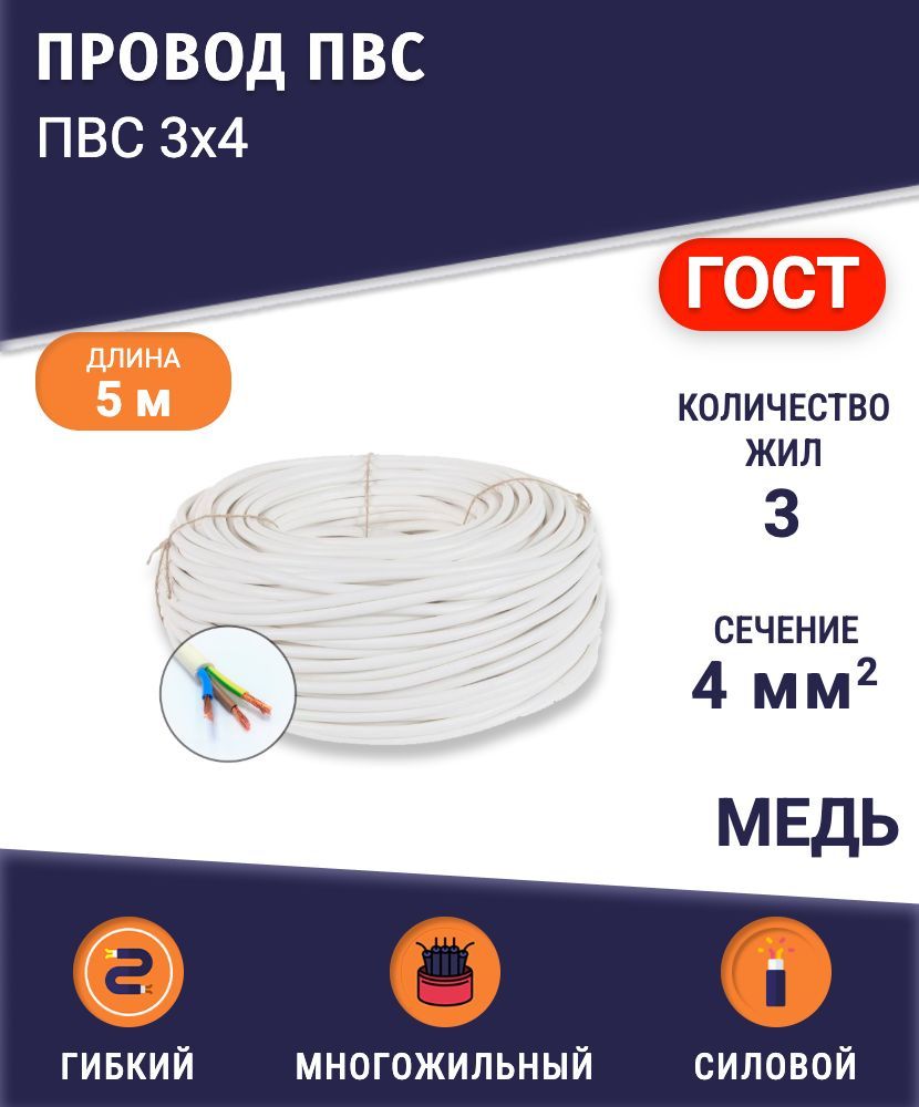 Провод соединительный ПВС 3х4 5 м, гибкий, медный, круглый, для удлинителей и бытовой техники, ГОСТ