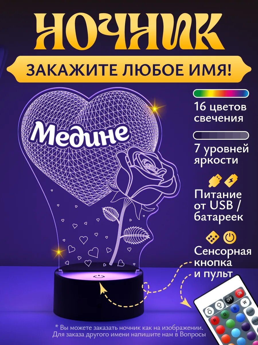 Ночник "Медине - роза и сердце"