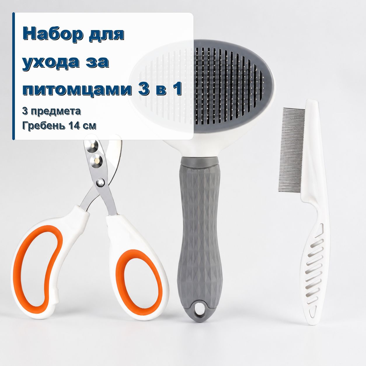 Комплект для ухода за питомцем из 3 предметов: массажная расческа, гребень от шерсти и когтерез для кошек и собак, ABS и нержавеющая сталь