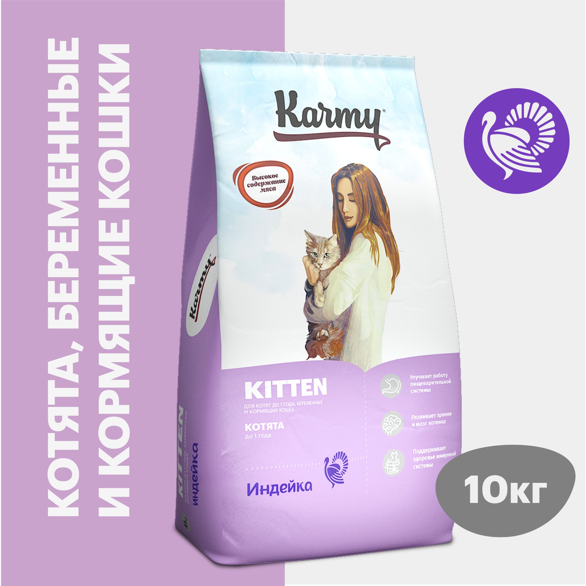Полнорационный сухой корм Karmy для котят, беременных и кормящих кошек, Индейка 10 кг