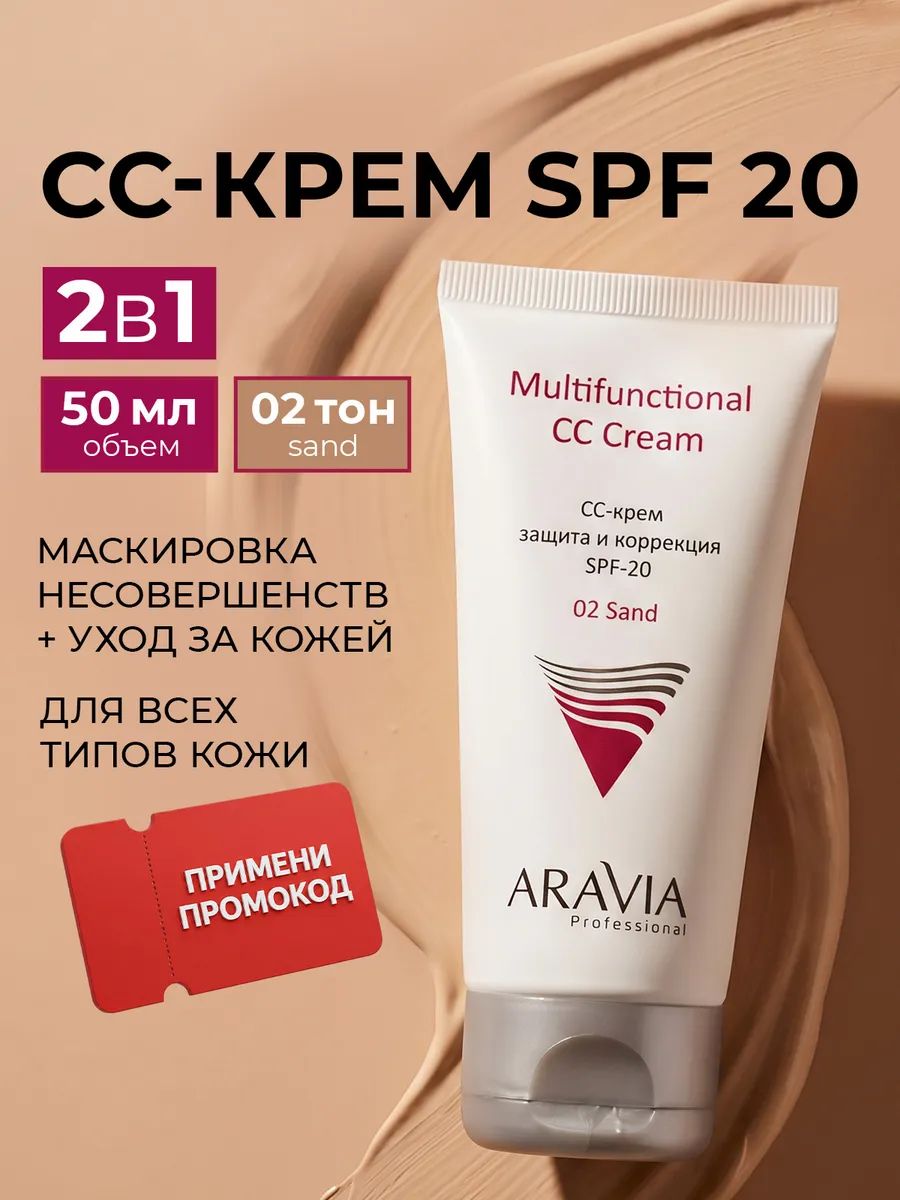 ARAVIA Professional СС-крем защитный SPF-20 Multifunctional CC Cream Sand 02, 50 мл