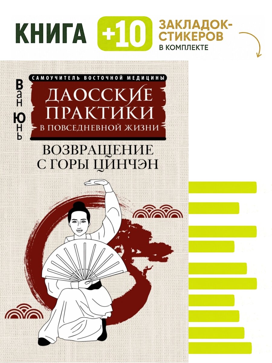 Даосские практики в повседневной жизни. Возвращение с горы Цинчэн. Комплект: книга + 10 закладок-стикеров