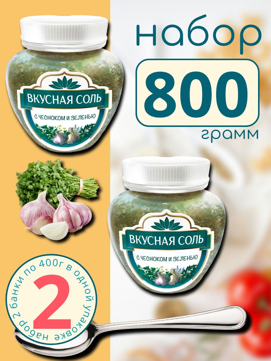Вкусная соль с чесноком и зеленью 2шт по 400г