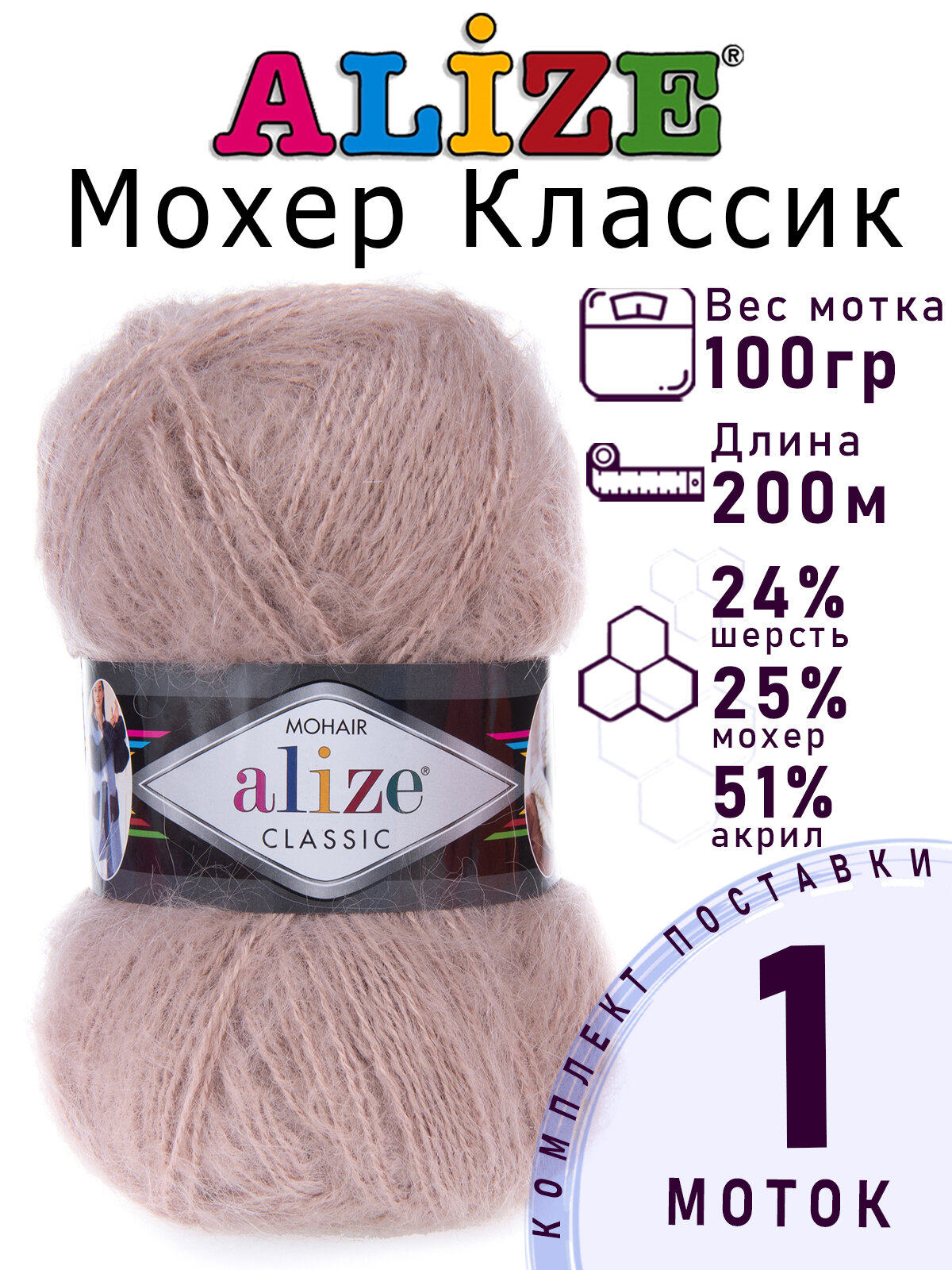 Пряжа для вязания Ализе Мохер Классик (ALIZE Mohair Classic) №406 сухая роза, 1 моток, 25% мохер, 24% шерсть, 51% акрил, 1 х 100 г, 1 х 200 м
