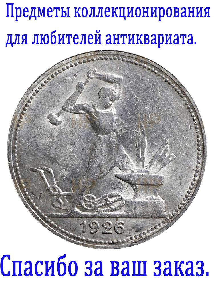 Это монета, выпущенная Советским Союзом в 1926 году, называемая Кузнец , номиналом 50 копеек./ Подарки для мужчин, коллекционирующих монеты.