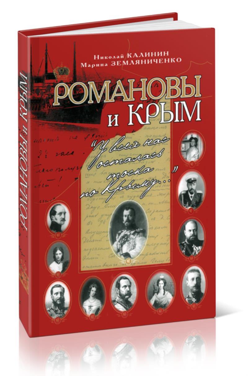 Романовы и Крым (размер 26 x 19 см)