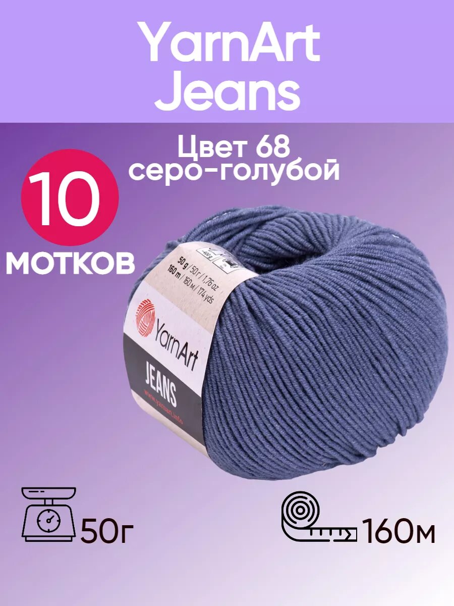 Пряжа YarnArt Jeans / Ярнарт Джинс / для вязания / цвет 68 / серо-голубой / 10 мотков