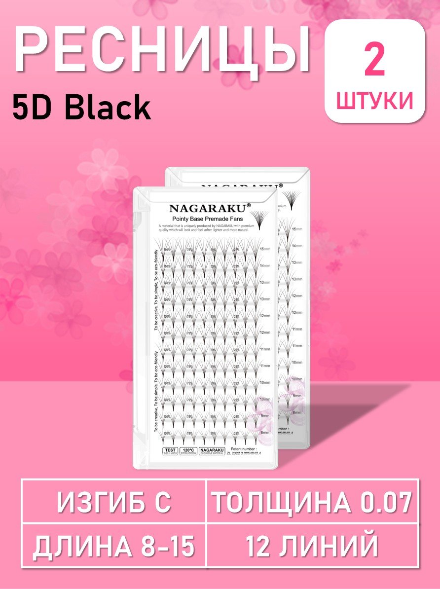 Ресницы Nagaraku fans 5D C 0.07 8-15 2 шт