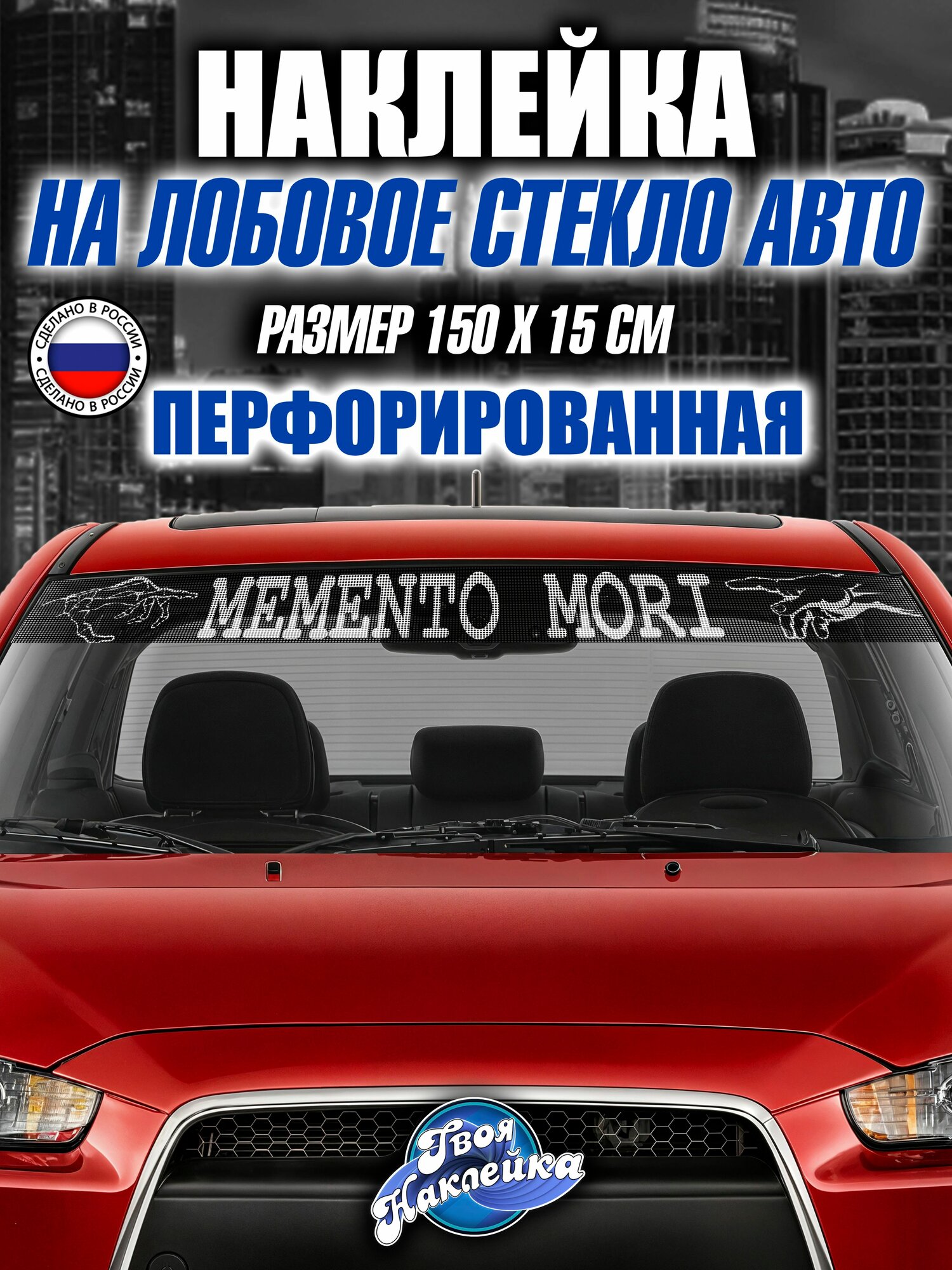Наклейка на лобовое стекло Помни о смерти / Memento Mori