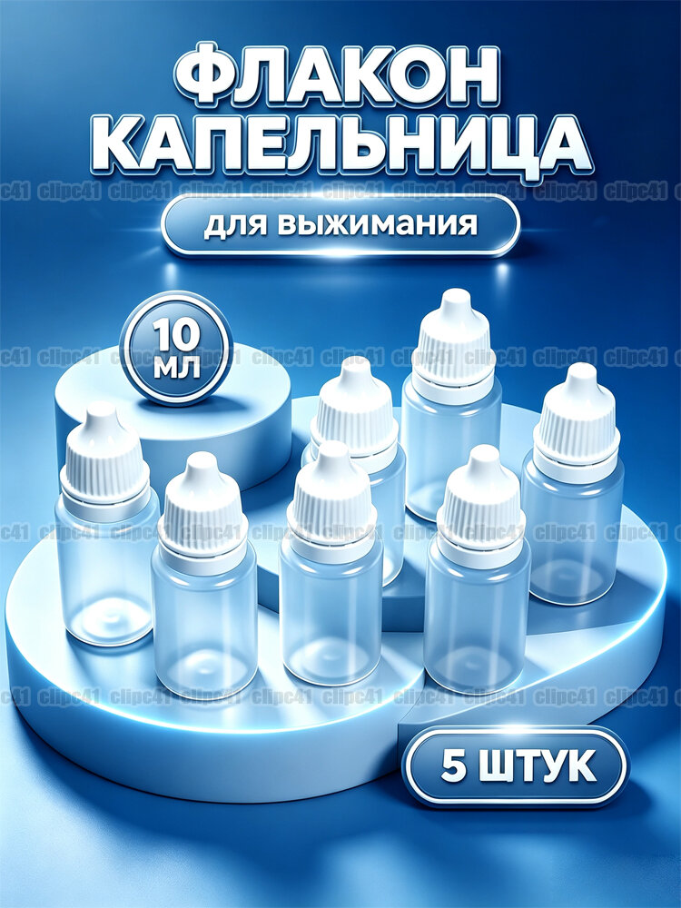 Набор 5 штук по 10 мл с крышкой флакон капельница для разлива жидкостей, пигментов, аромамасел, красителей, фармацефтики