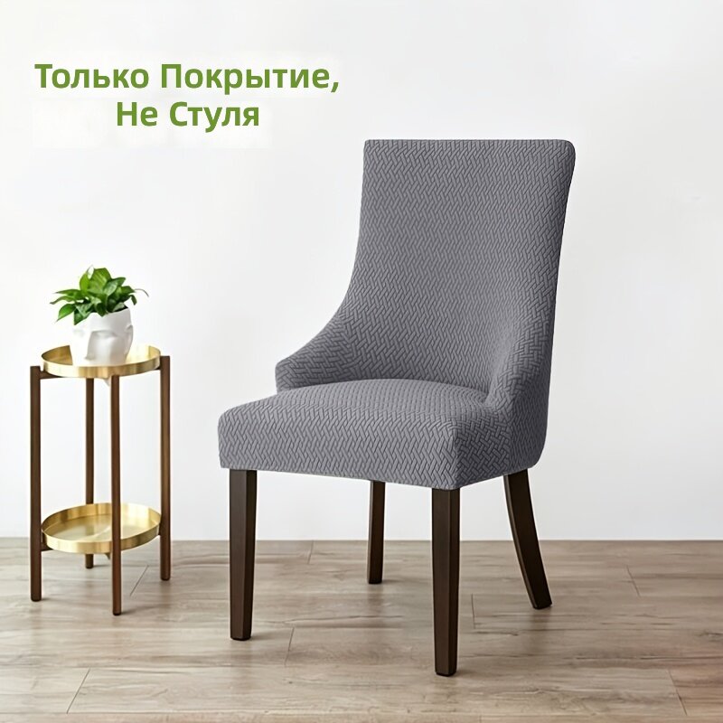 Съемный цельный эластичный жаккардовый чехол на крылатое кресло, однотонный, темно-серый, для гостиной и столовой