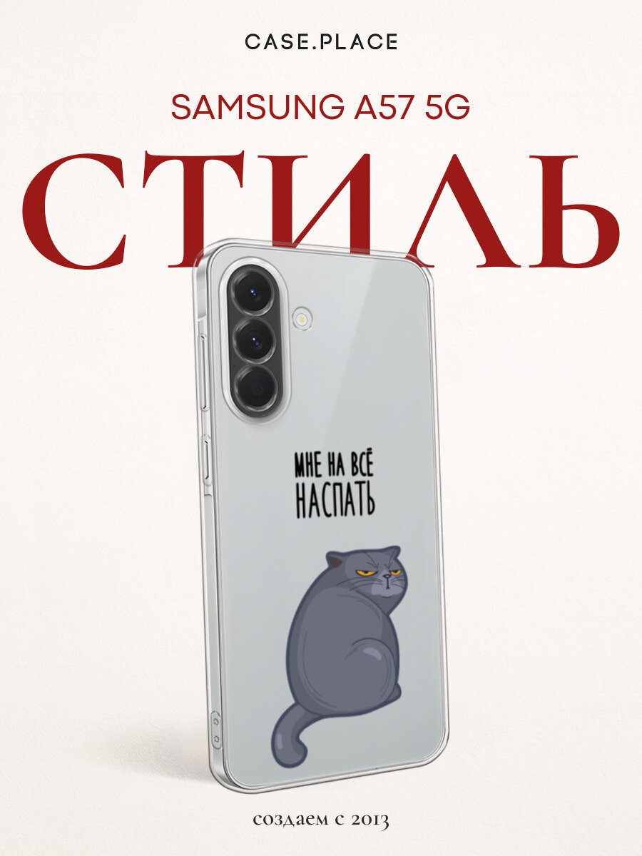 Чехол на Samsung Galaxy A57 5G / Самсунг Галакси A57 5G с принтом Мне на все наспать