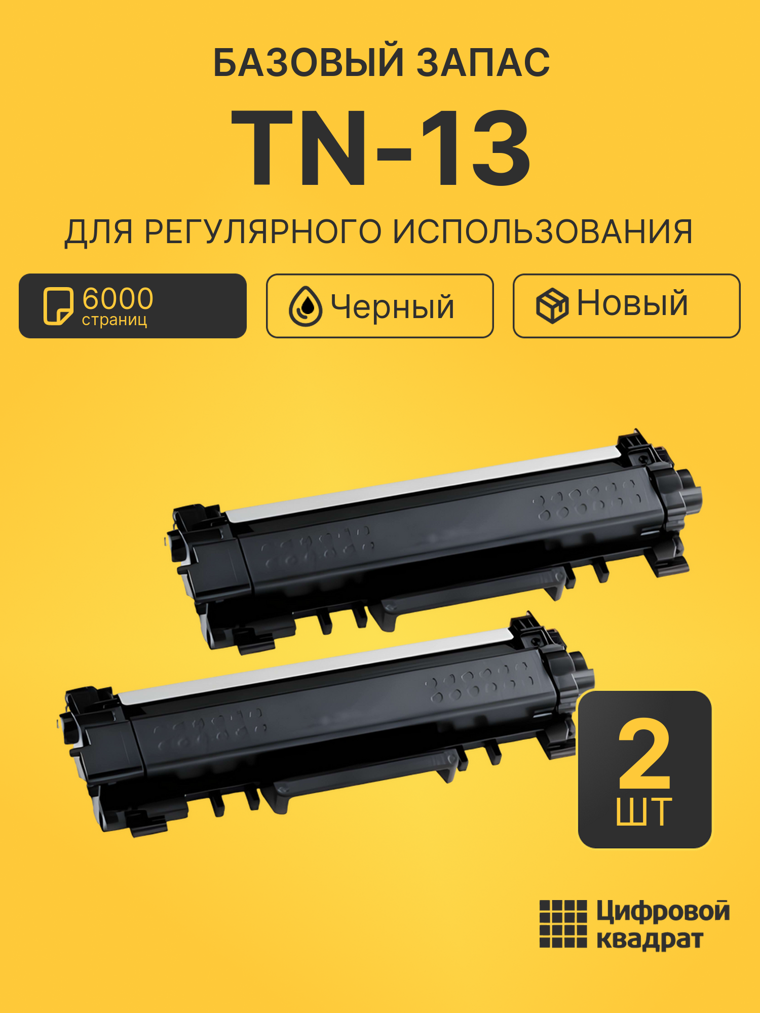 Комплект картриджей TN-13 (2 шт.) на 6000 страниц для принтеров Brother DCP-L2551 dn, HL-L2371DN, MFC-L2751 DW