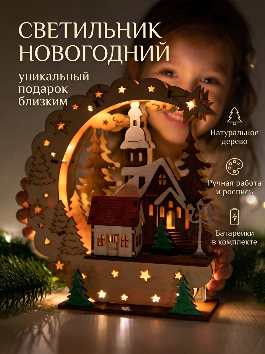 Светильник новогодний домик "Рождество"23*19 новогодние украшения дома подарок, сувенир 2026