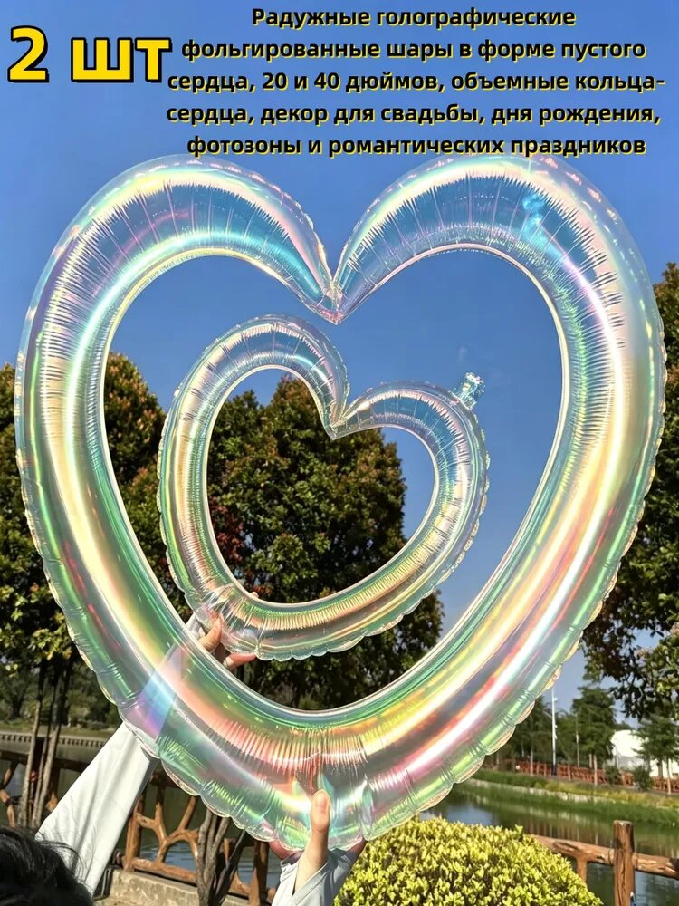 Шарики; Голографические шары-кольца в виде сердца, размеры 20 и 40 дюймов; 2 шт