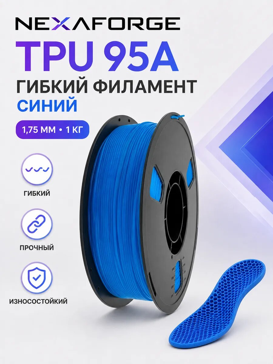 Гибкий филамент Nexaforge TPU 95A, синий, 1 кг, 1,75 мм, пластик для FDM 3D-принтеров