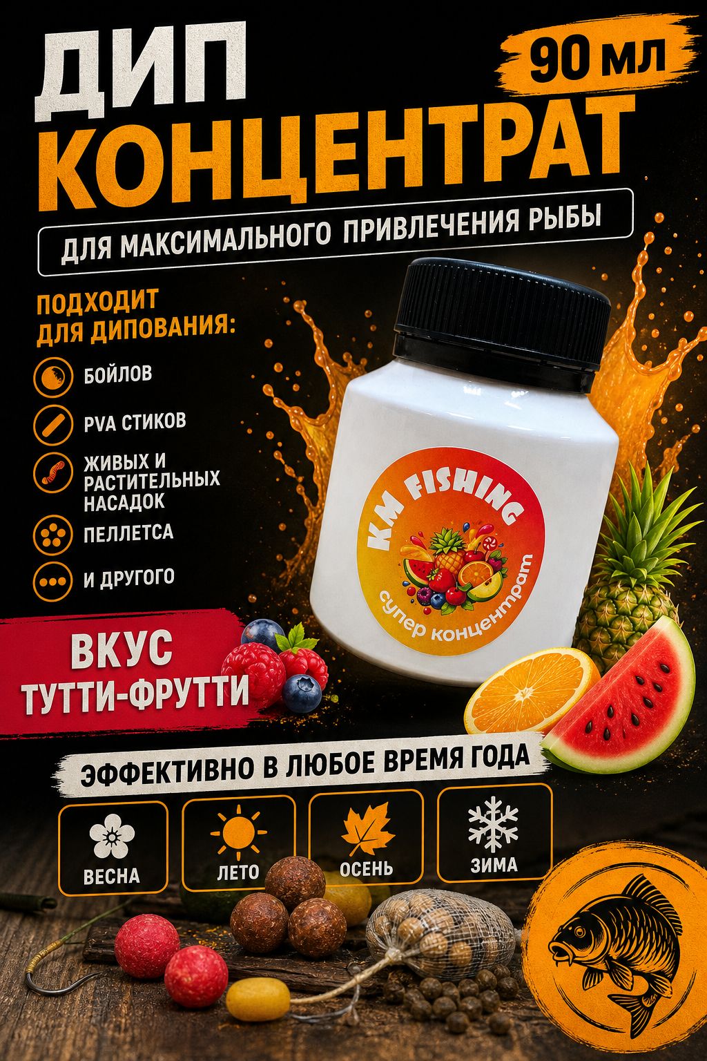 Дип концентрат для рыбалки тутти-фрутти