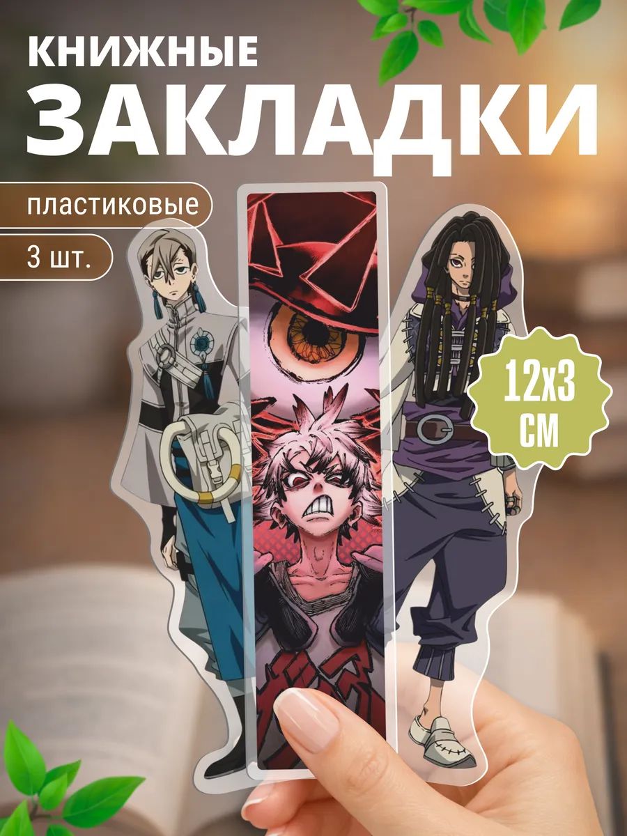 Закладки для книг пластиковые аниме Гачиакута Gachiakuta