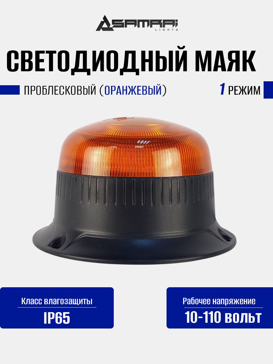 Светодиодный проблесковый маячок для погрузчиков M21V-110V